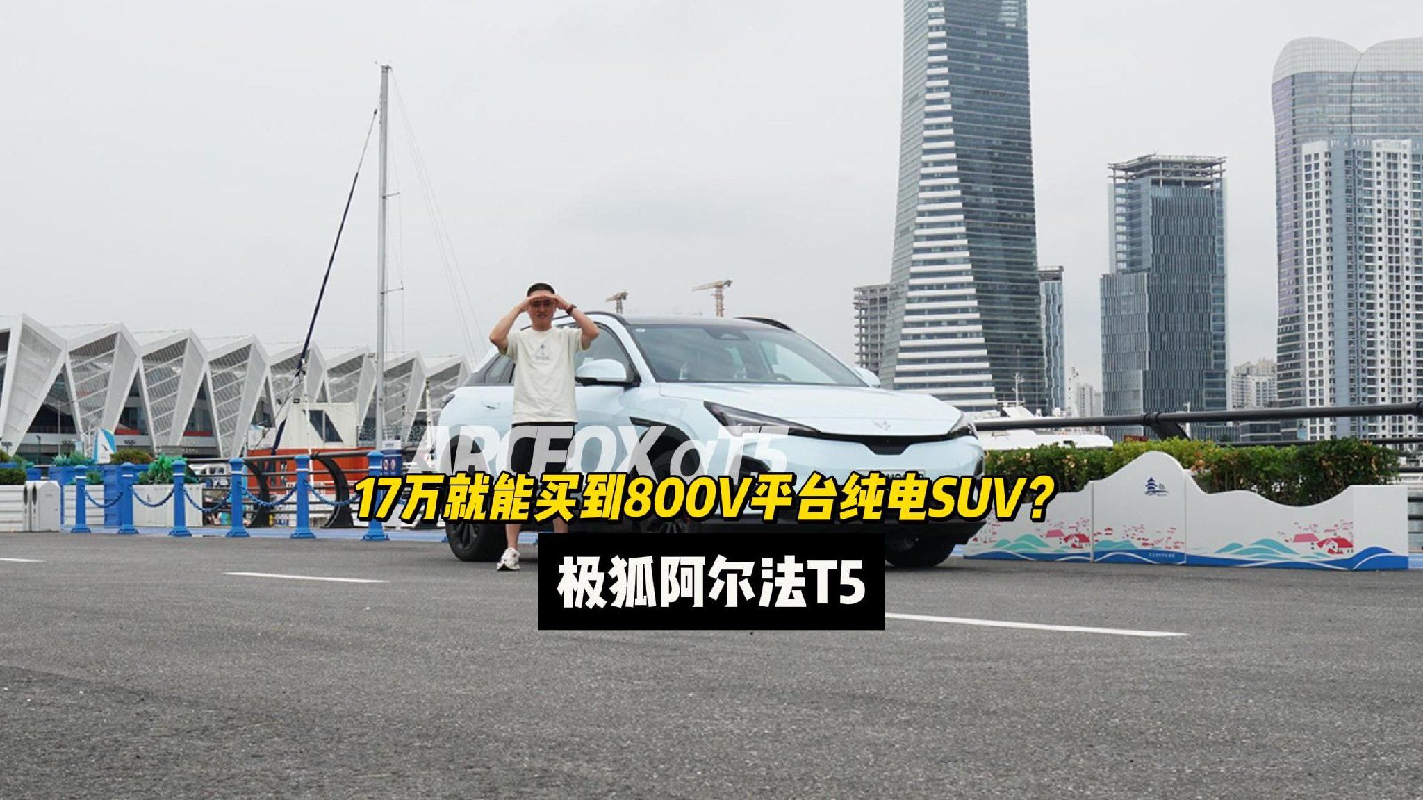17万就能买到800V平台纯电SUV？极狐阿尔法T5真的香|行业新闻|汽车视频|新能源_新浪新闻
