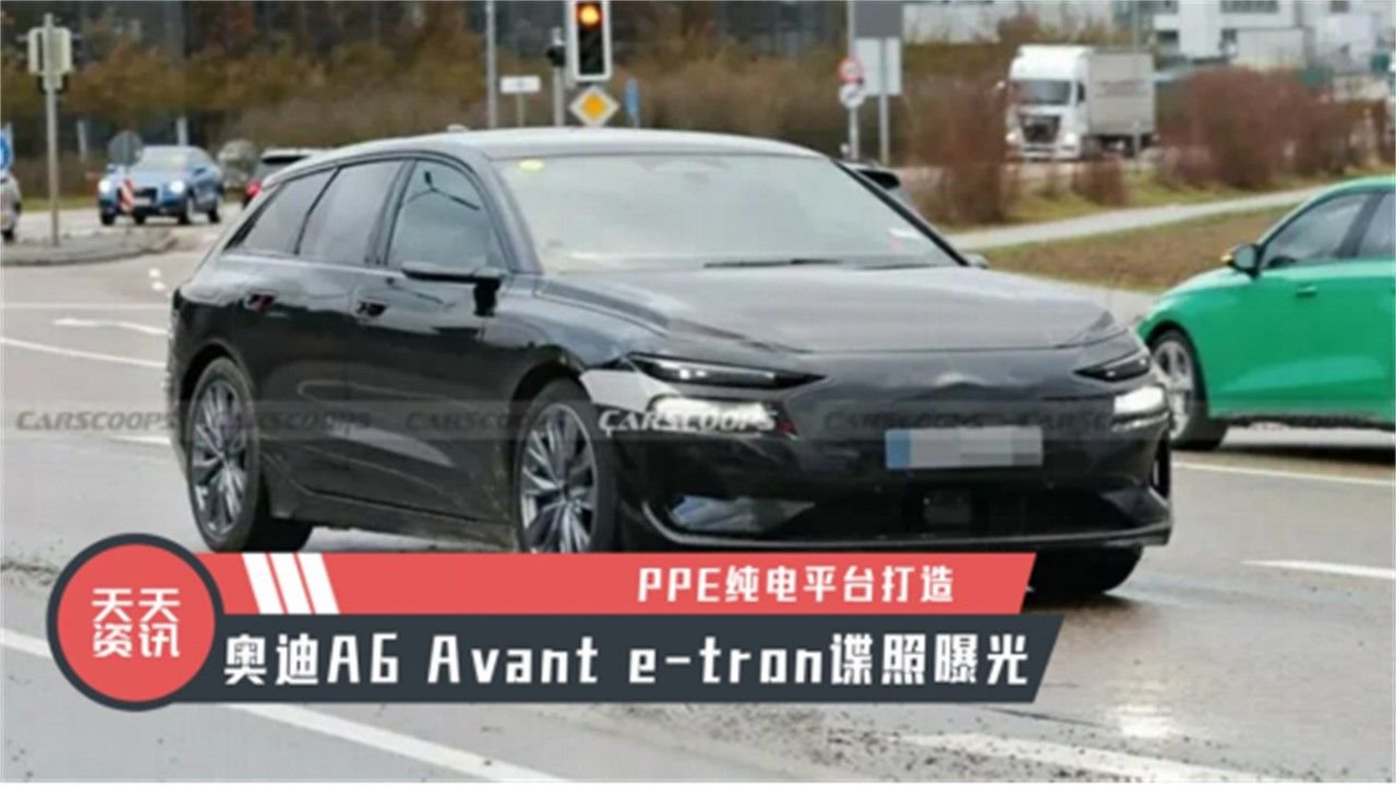【天天资讯】PPE纯电平台打造，奥迪A6 Avant e-tron谍照曝光|新车谍照|汽车视频|新能源_新浪新闻
