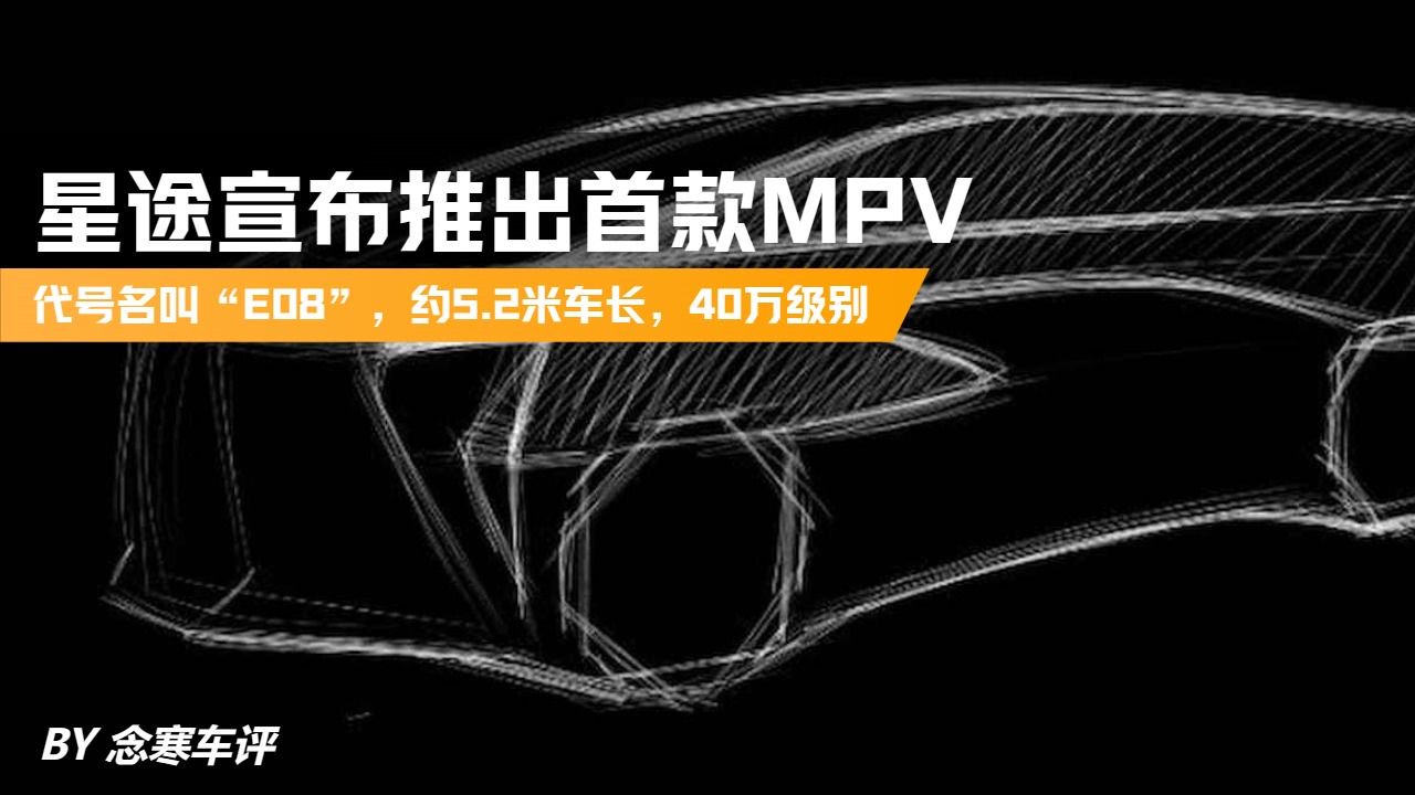 星途宣布推出首款MPV，代号名叫E08，约5.2米车长，40万级别|_新浪新闻