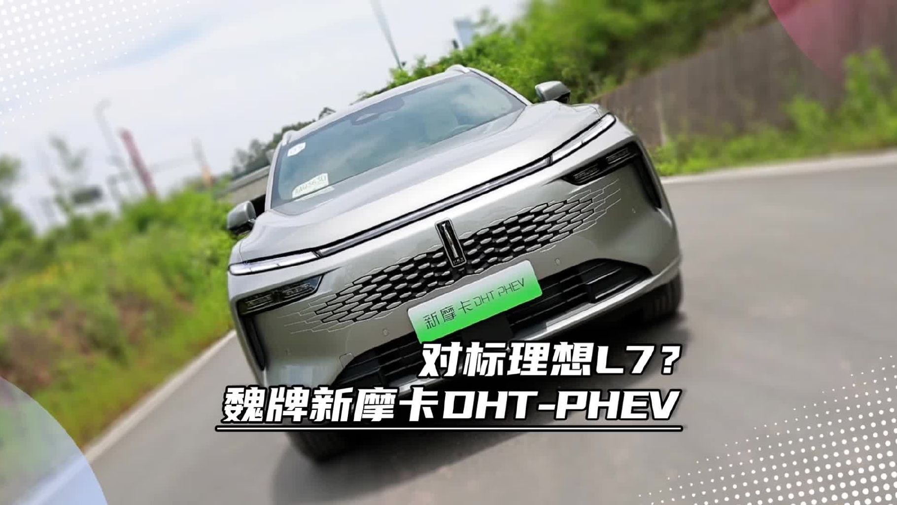 动态试驾魏牌新摩卡DHT-PHEV：对标理想L7，这车有点东西！|试驾评测|汽车视频|新能源_新浪新闻