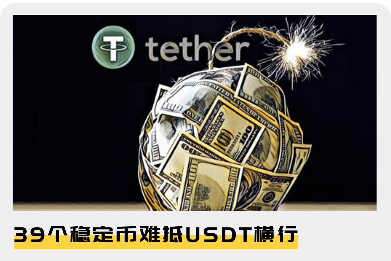 39个稳定币难抵USDT横行|增发|交易所|储备金_新浪新闻