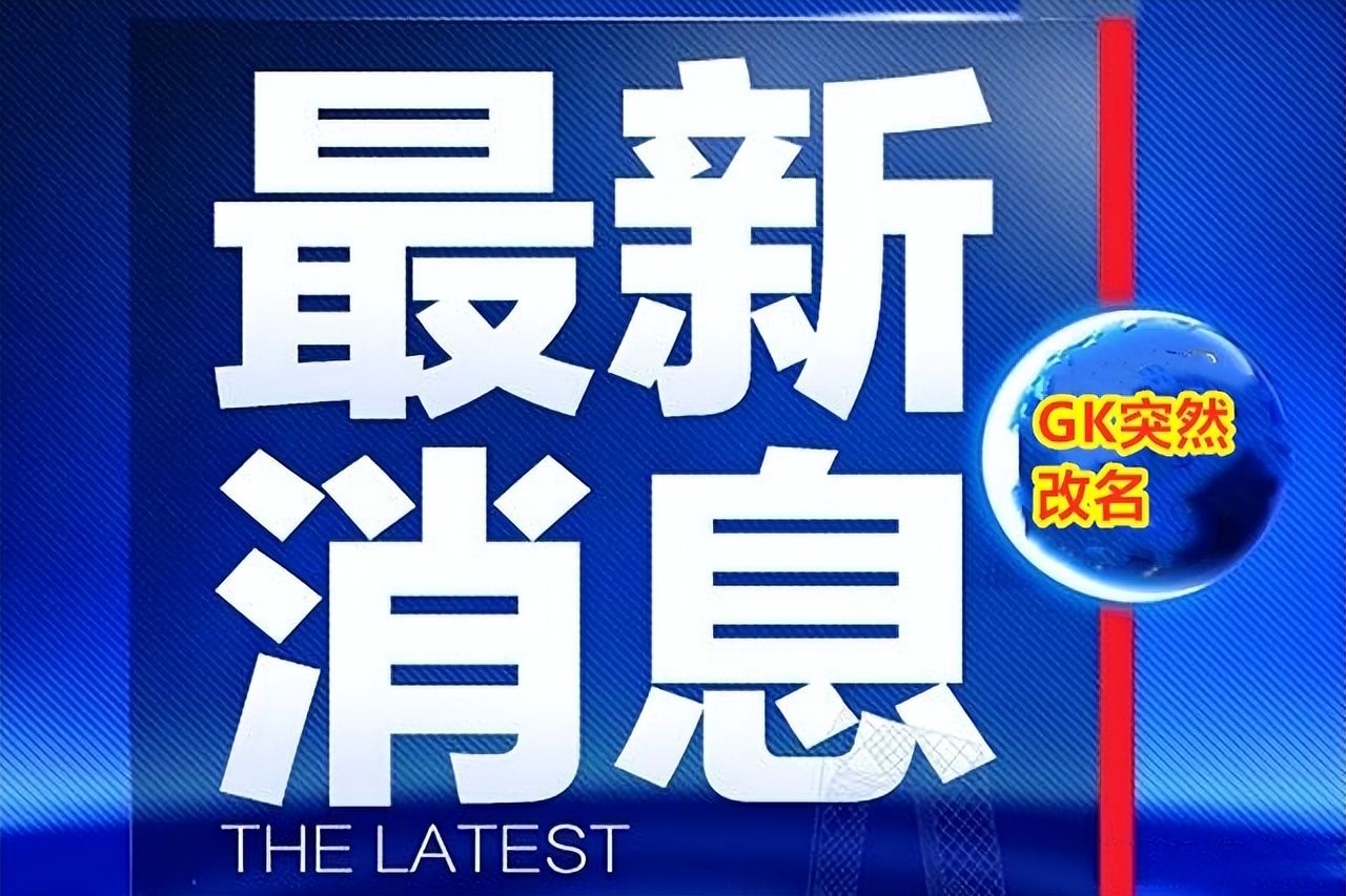 GK突然更名为DRG.GK，老板或因欠债卖席位！可能会涉及eStar？|创梦天地|佛山|战队_新浪新闻