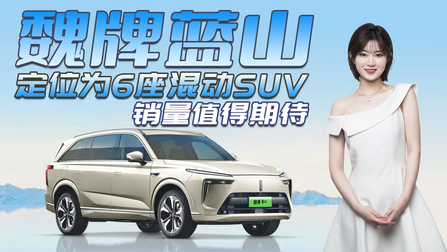 魏牌蓝山DHT-PHEV，定位为6座混动SUV，对标理想L8有何胜算？|汽车资讯|豪华车|新能源_新浪新闻
