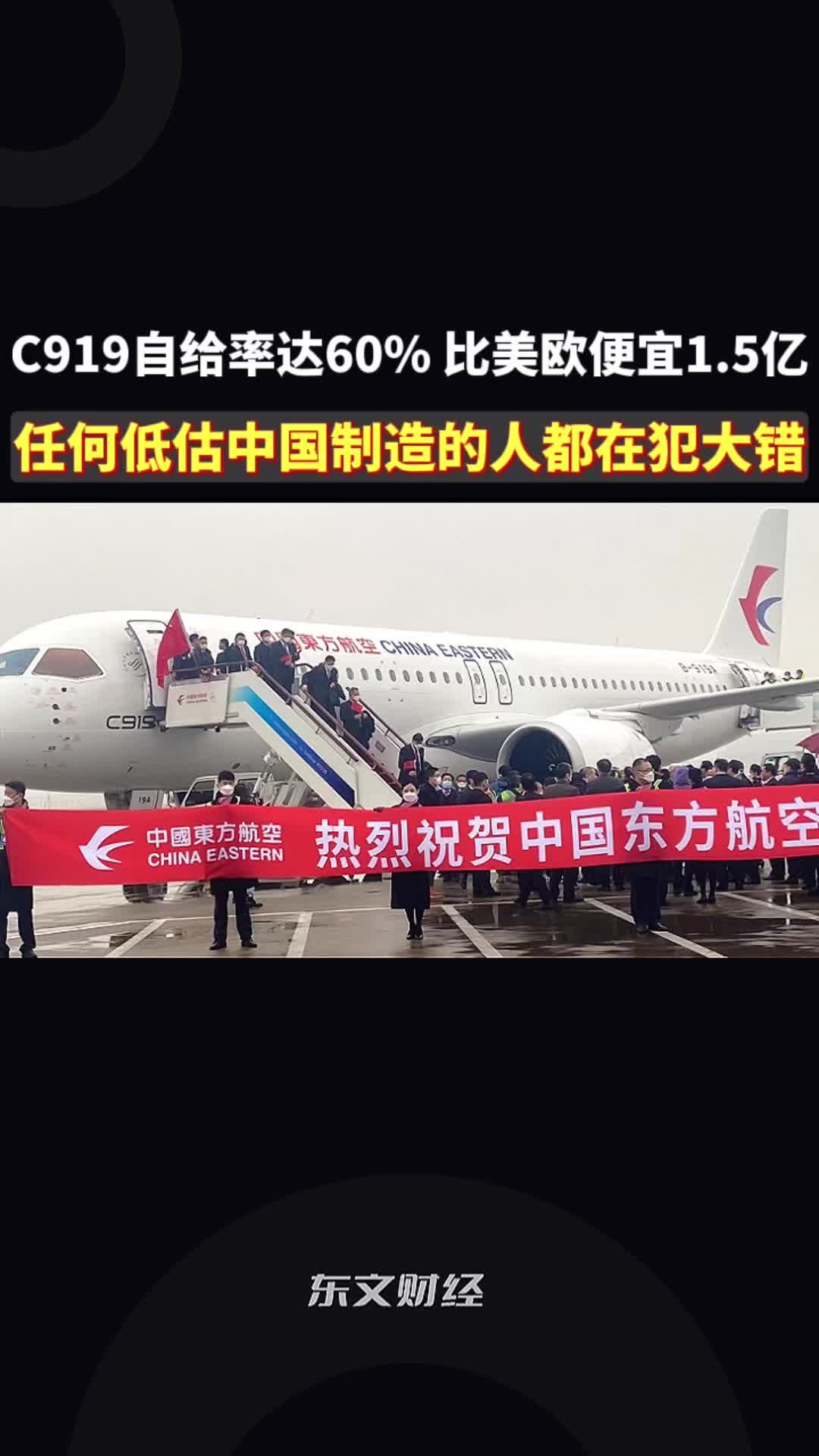国产大飞机C919自给率达到60%，价格比美欧便宜1.5亿！_新浪新闻