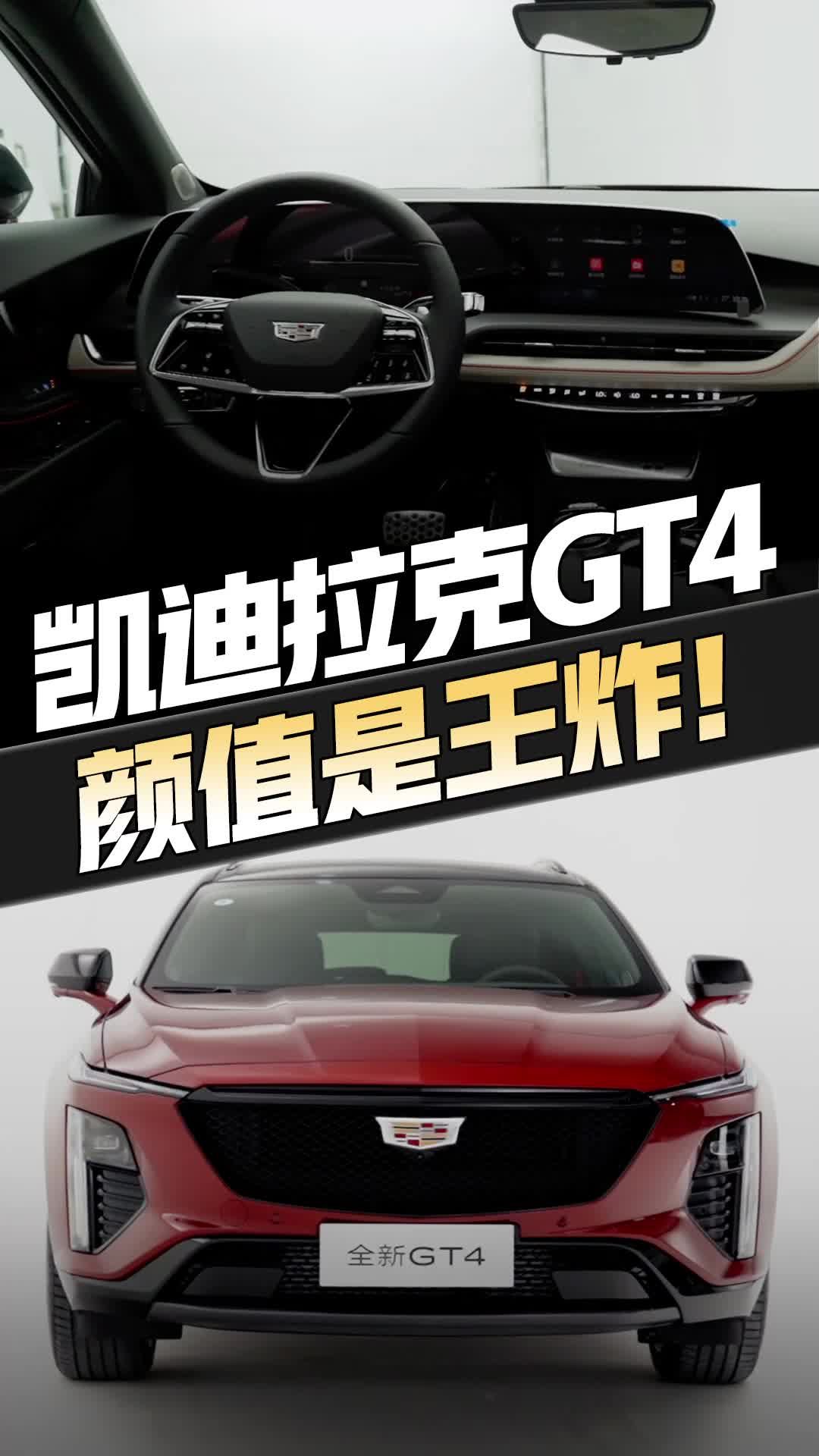 全新凯迪拉克GT4上市，21.97万起售！冲这颜值，年轻人坐不住|新车计划|美系新车|凯迪拉克_新浪新闻