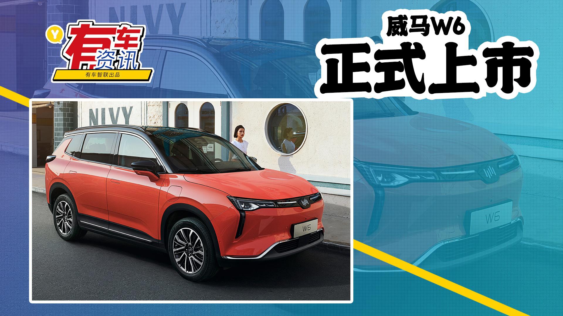 威马W6上市售16.98万元起 可实现无人驾驶 续航达620km|新车上市|汽车视频|新能源_新浪新闻