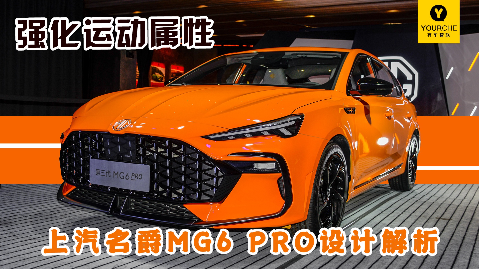 上汽名爵MG6 PRO设计解析 强化运动属性|汽车资讯|紧凑级车|名爵_新浪新闻