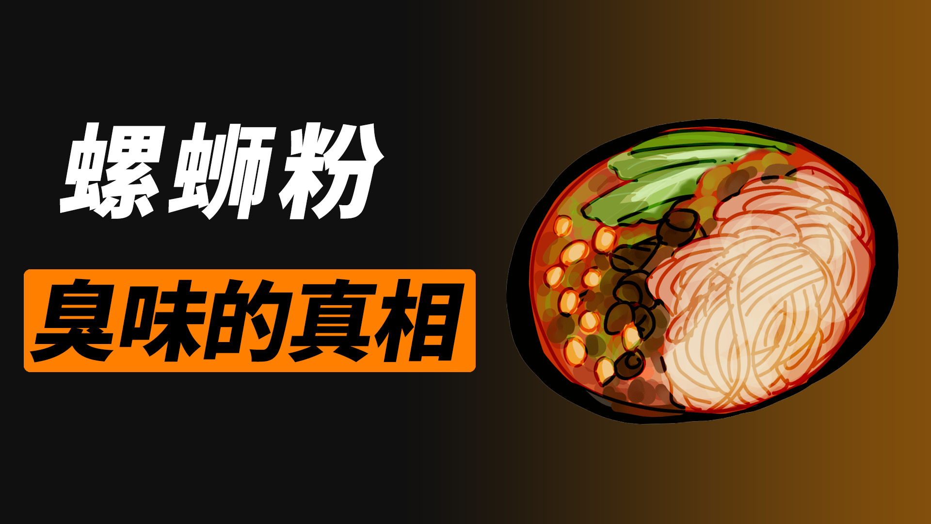 螺蛳粉为什么这么臭? 螺蛳粉 臭味 美食 新浪新闻