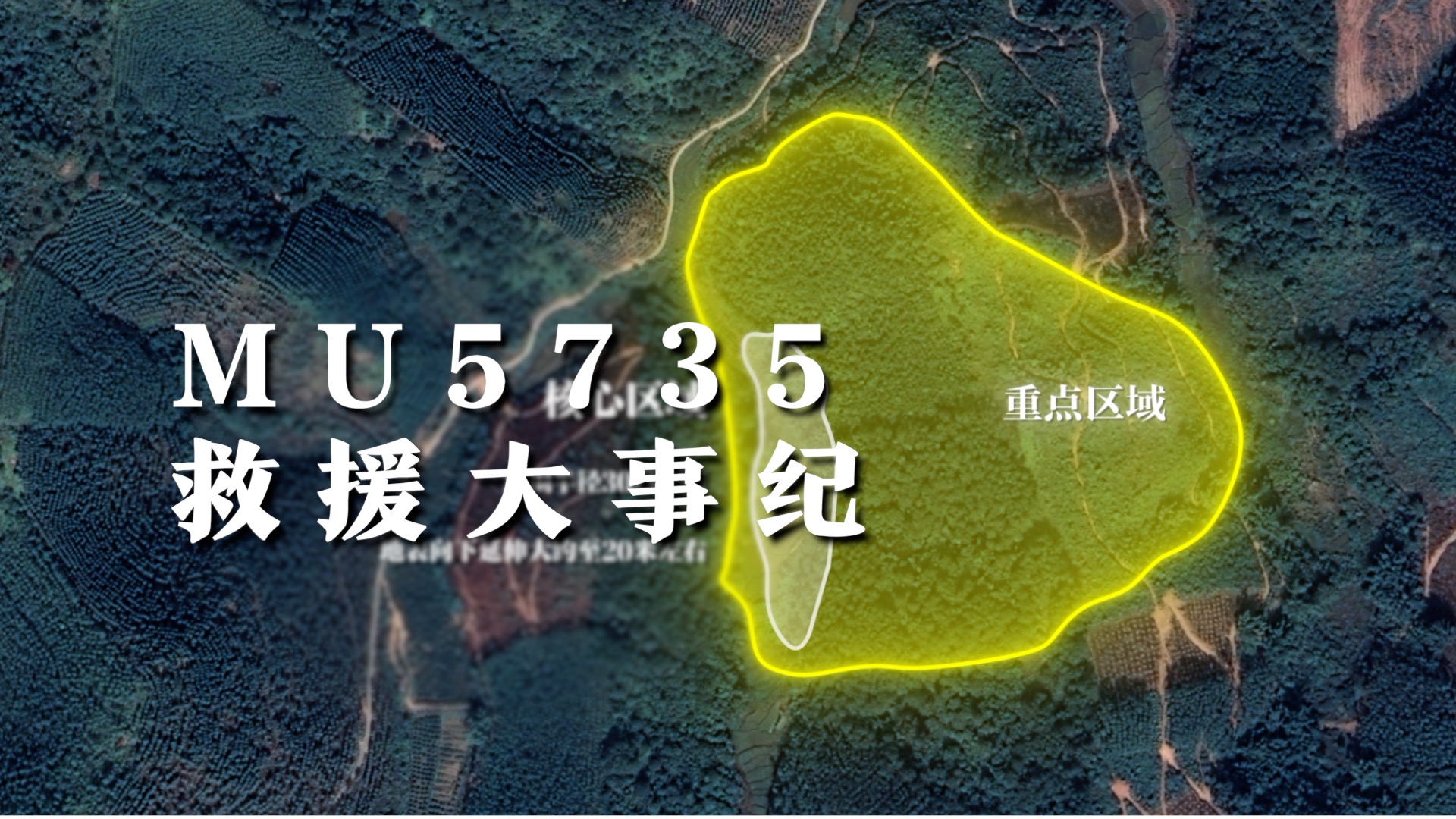 3D“重回”MU5735坠机地：东航飞行事故救援纪实|东航|mu|5735_新浪新闻