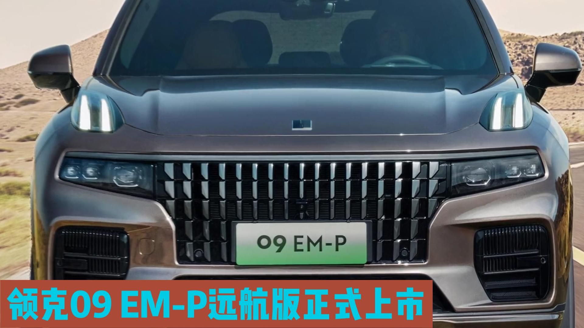 领克09 EM-P远航版正式上市|新车上市|国产新车|新能源_新浪新闻