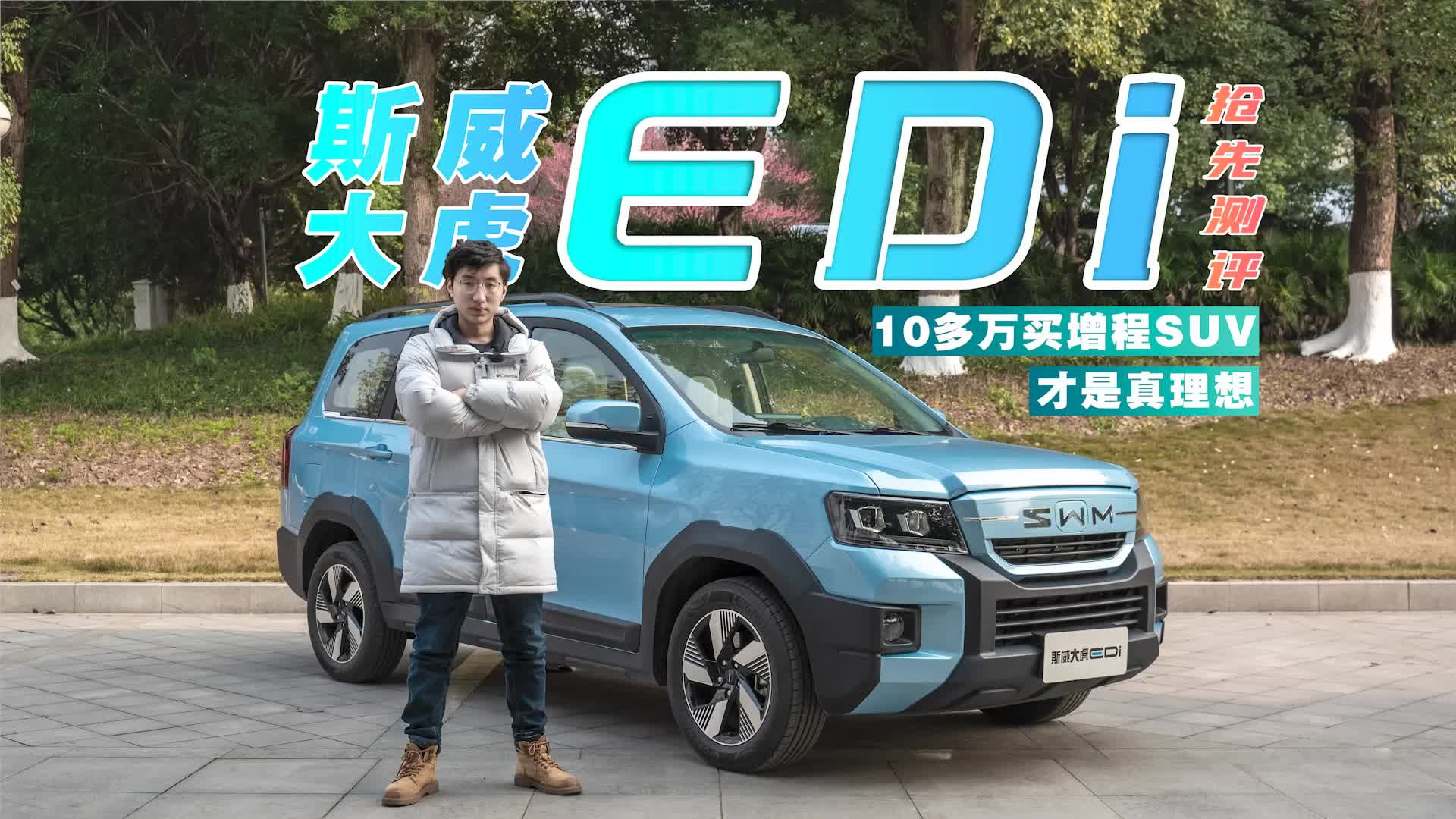 10万左右买增程SUV才是真理想？抢先评测斯威大虎EDi|试驾评测|汽车视频|新能源_新浪新闻