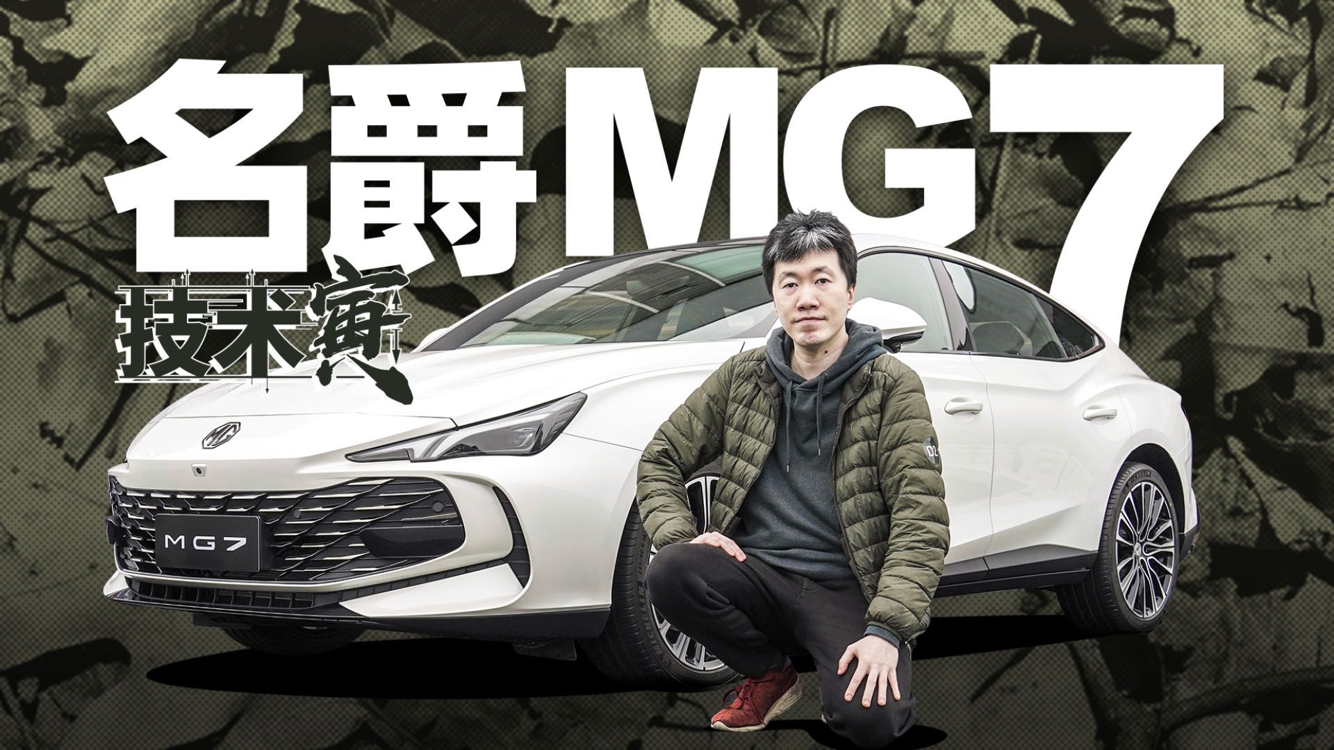 配置拉满的优雅掀背车？寅哥试驾MG7｜技术寅|试驾评测|汽车视频|9AT变速器_新浪新闻