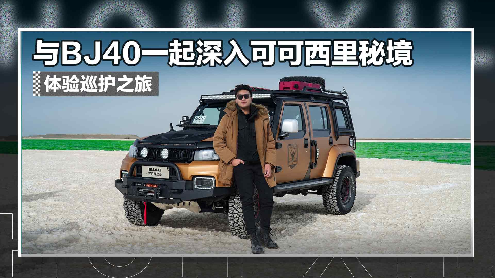 与BJ40一起深入可可西里秘境，体验巡护之旅|汽车资讯|汽车视频|北京_新浪新闻