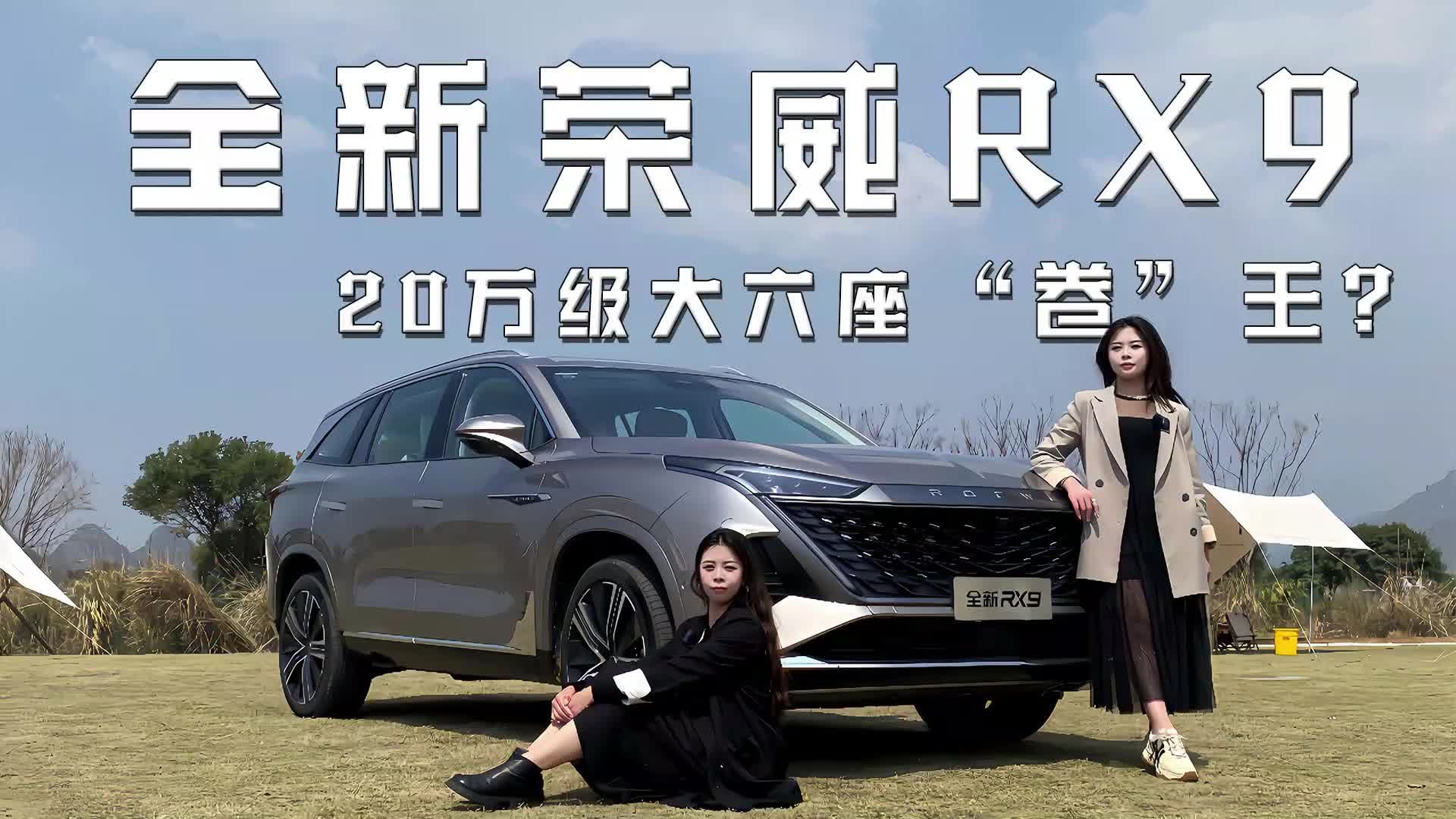 试驾全新荣威RX9，20万级大六座“卷”王？|试驾评测|suv评测|MPV_新浪新闻