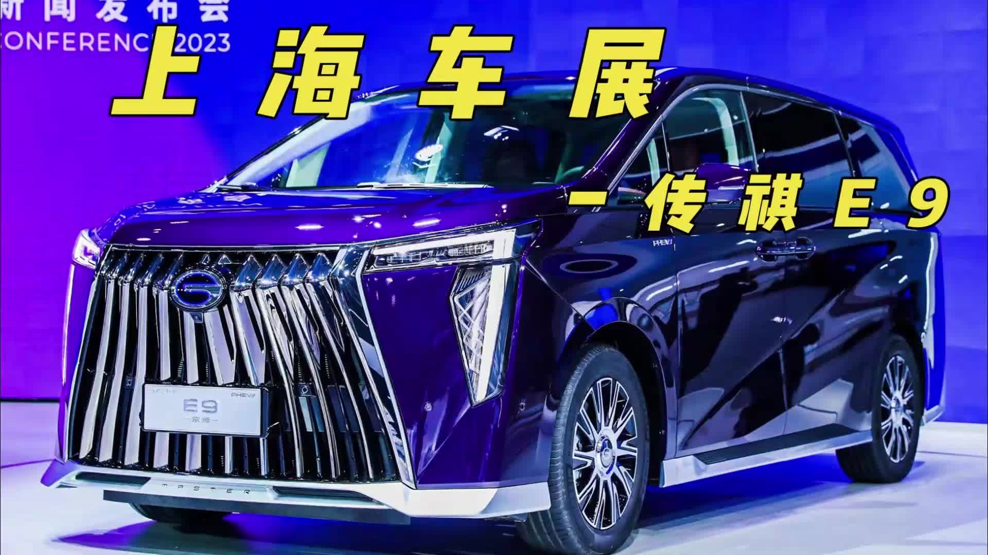 35万级MPV新宠，传祺E9实力超越GL8|汽车资讯|中高级车|MPV_新浪新闻