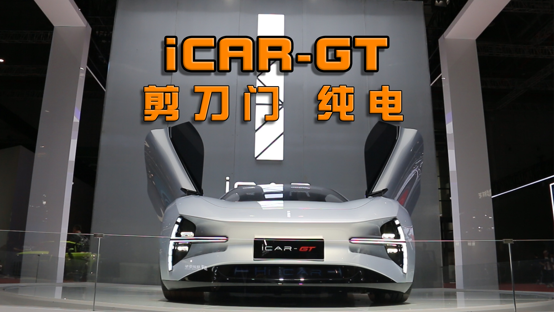 剪刀门、无框车窗，纯电双门跑车iCAR-GT车展实拍|新车实拍|汽车视频|新能源_新浪新闻