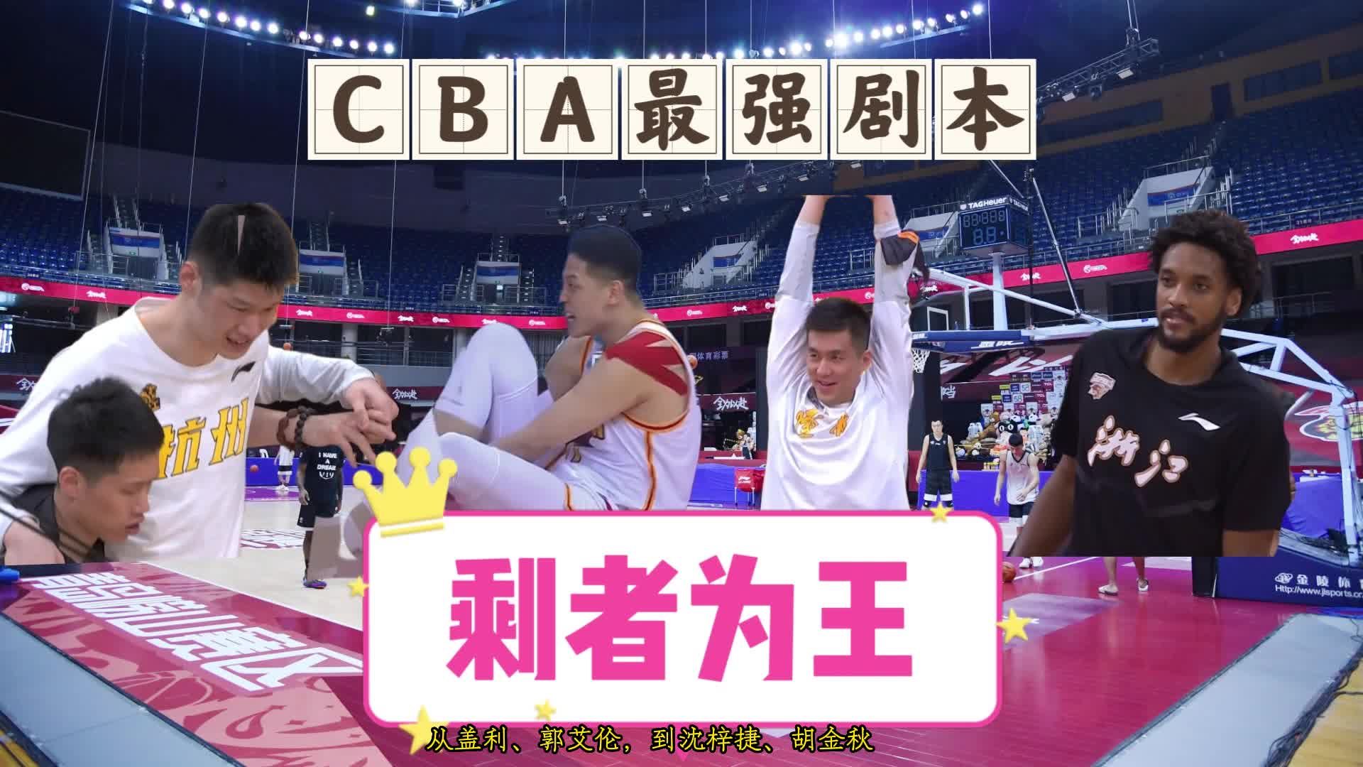 CBA最强争冠剧本！从盖利、郭艾伦，到沈梓捷、胡金秋：剩者为王_新浪新闻