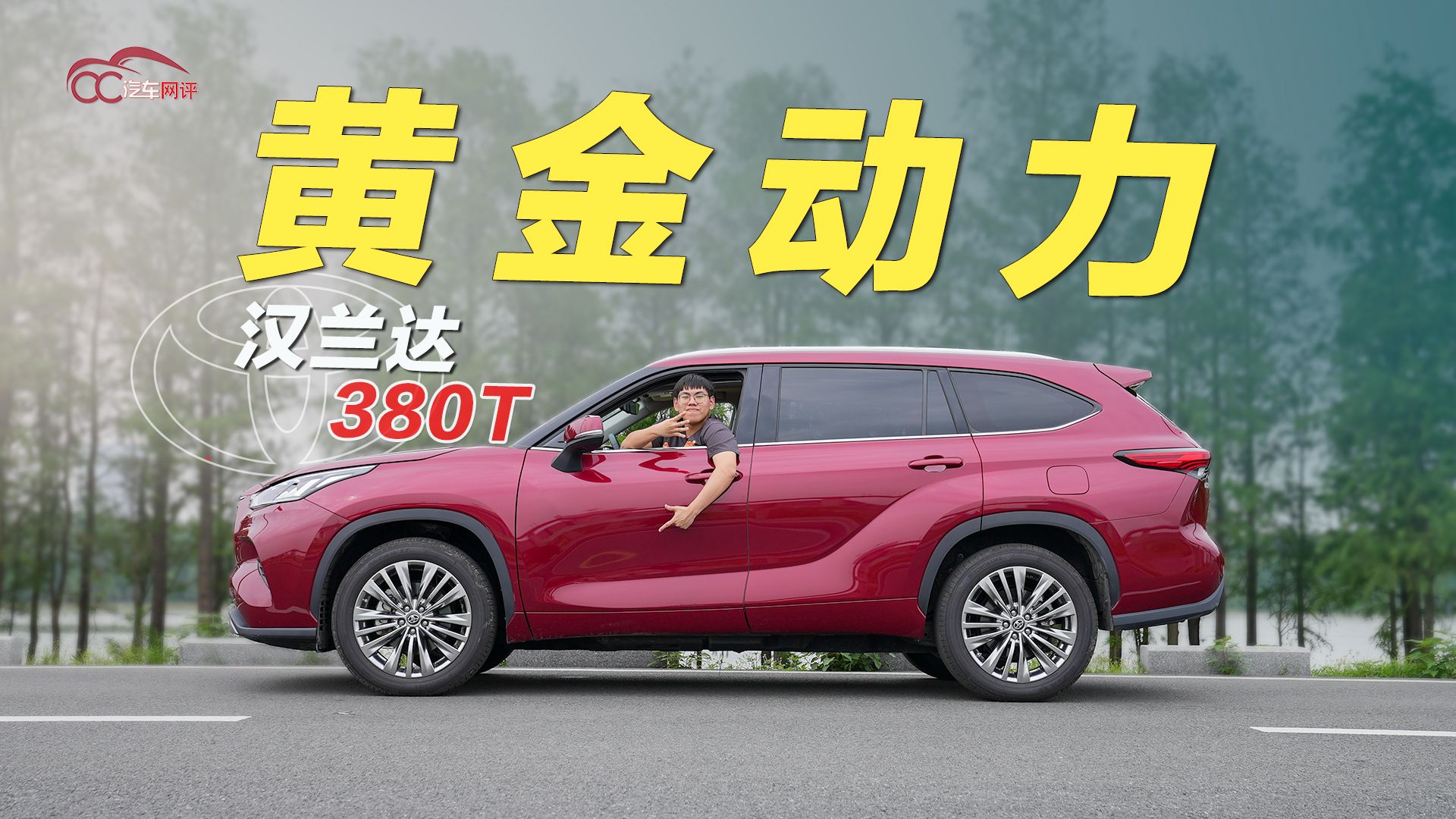 试驾汉兰达380T 2.0T更带劲！各个方面都给力！|试驾评测|中级车评测|丰田_新浪新闻