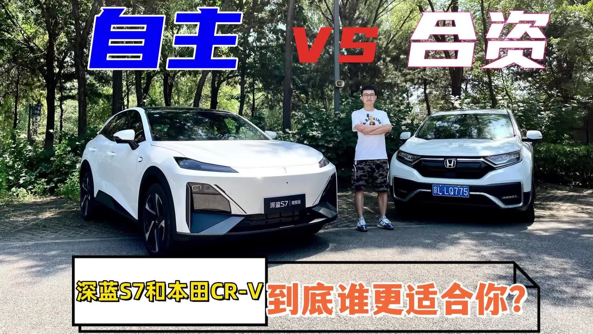 自主vs合资，深蓝S7和本田CR-V到底谁更适合你？|汽车资讯|汽车视频|东风本田_新浪新闻