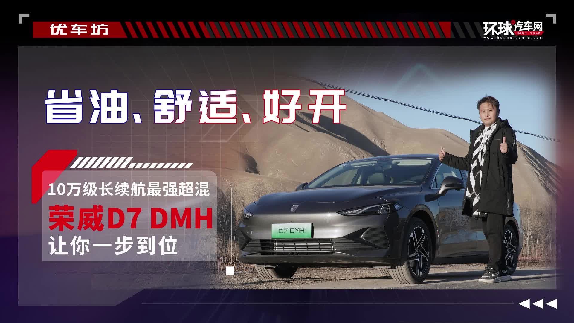“10万级长续航最强超混”荣威D7 DMH让你一步到位|汽车资讯|中级车|新能源_新浪新闻