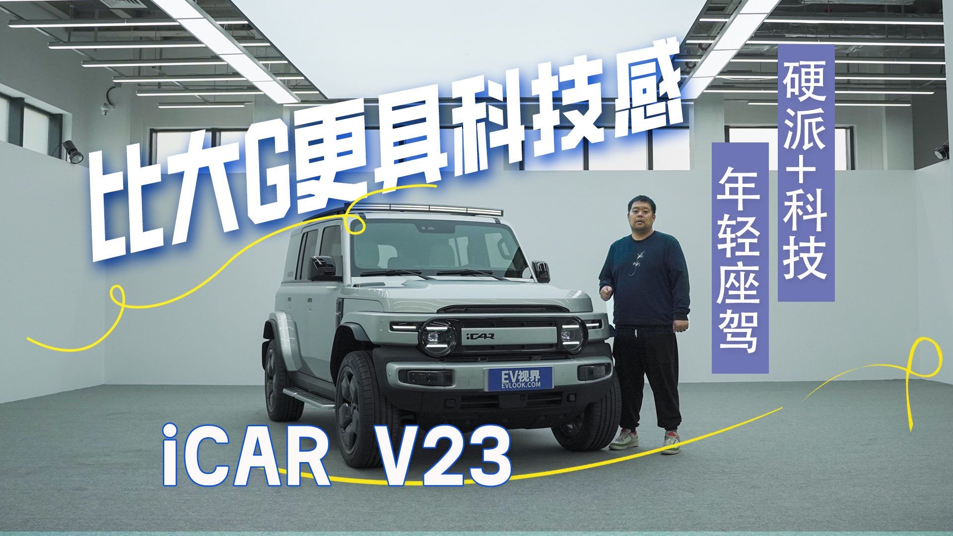比大G更具科技感，iCAR V23让人眼前一亮|两车对比|汽车视频|奇瑞_新浪新闻