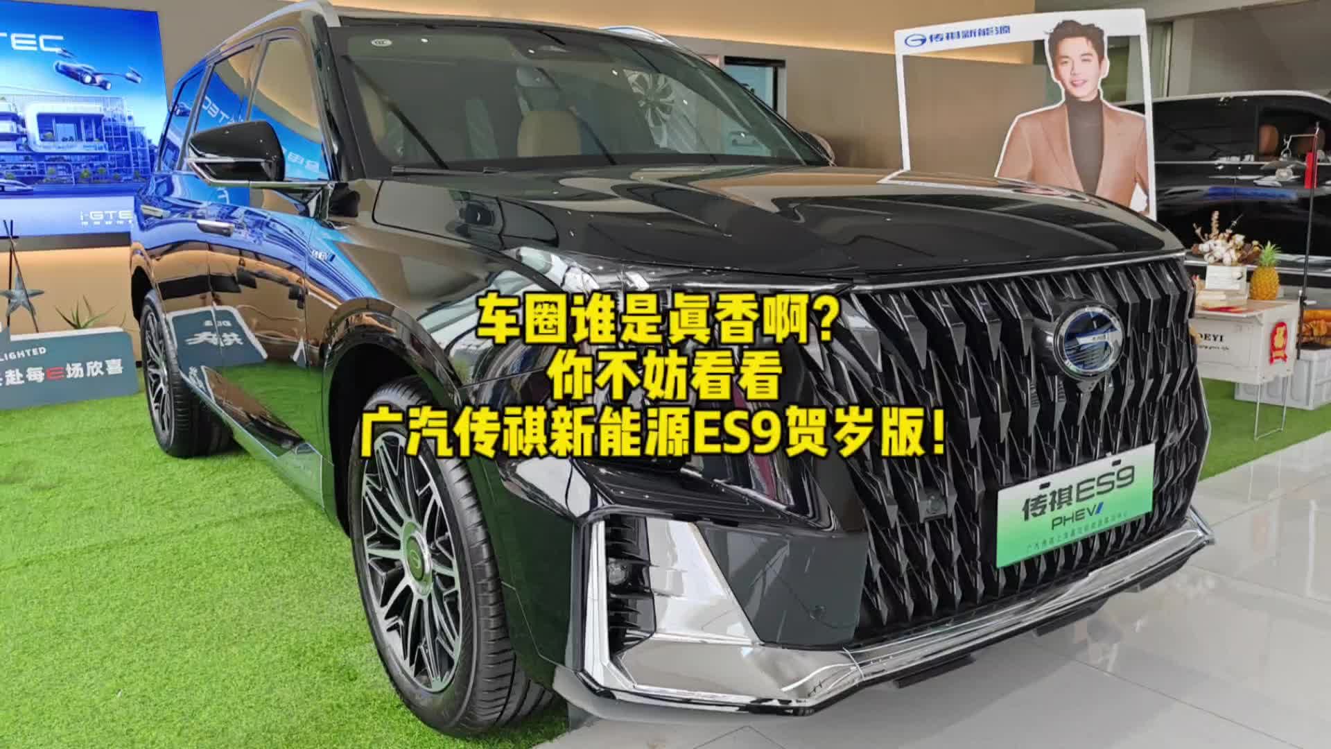 车圈谁是真香啊？你不妨看看广汽传祺新能源ES9贺岁版！|行业新闻|20-25万suv|新能源_新浪新闻
