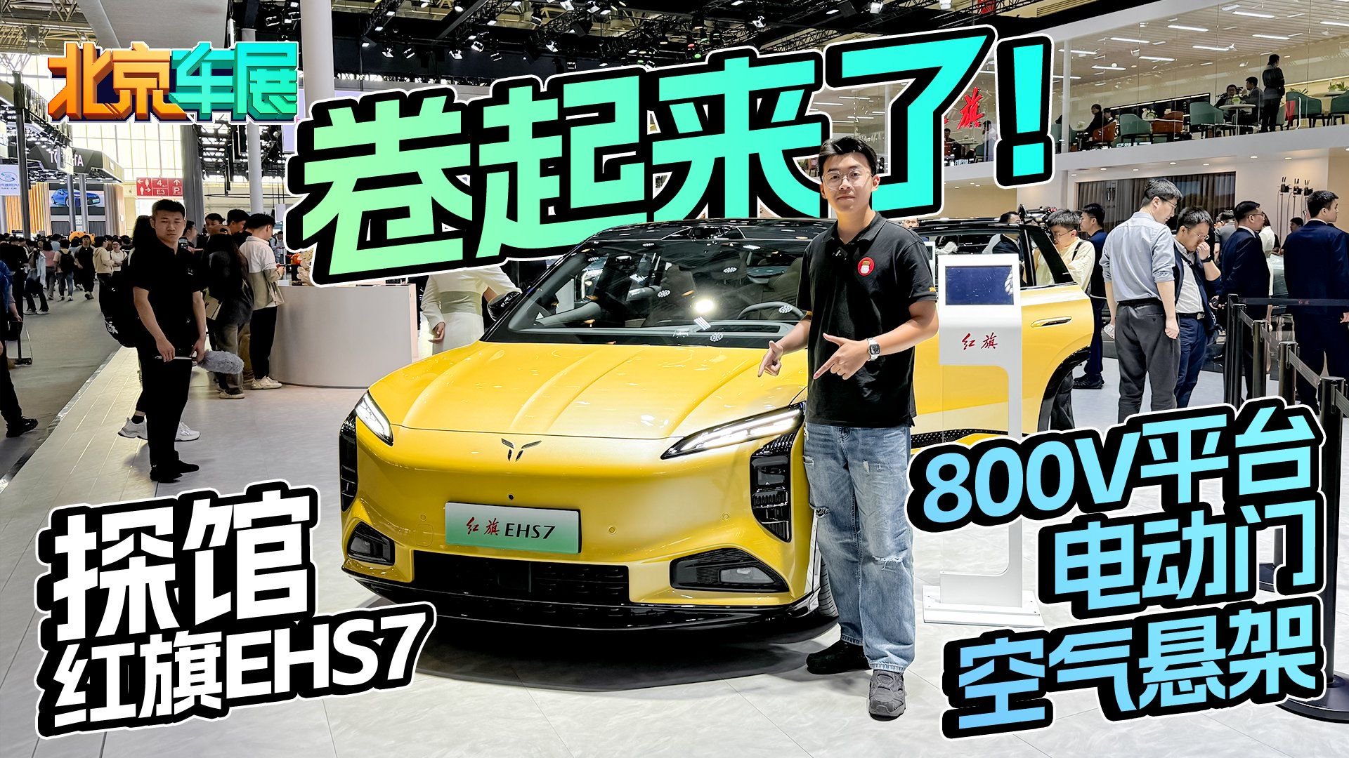 卷起来了！800V平台电动门空气悬架，探馆红旗EHS7|新车实拍|国产新车|新能源_新浪新闻