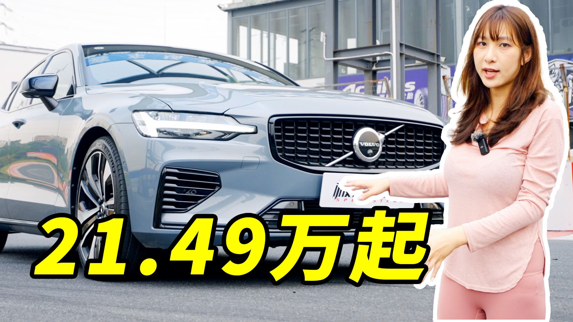 21.49万起，沃尔沃S60这么香？|试驾评测|中级车评测|沃尔沃_新浪新闻