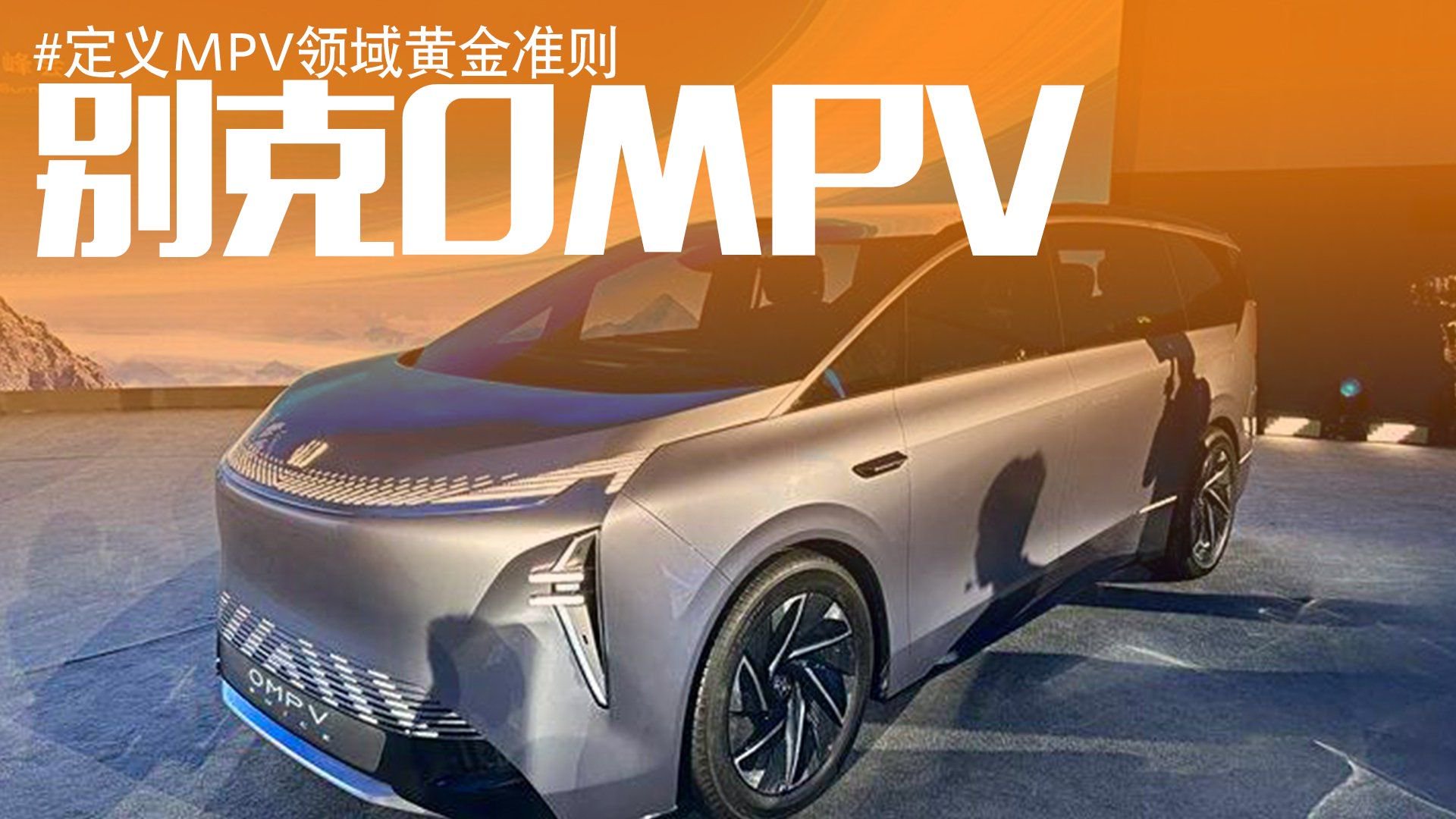 别克GL8家族为什么卖得好？别克OMPV要来了|行业新闻|中高级车|MPV_新浪新闻