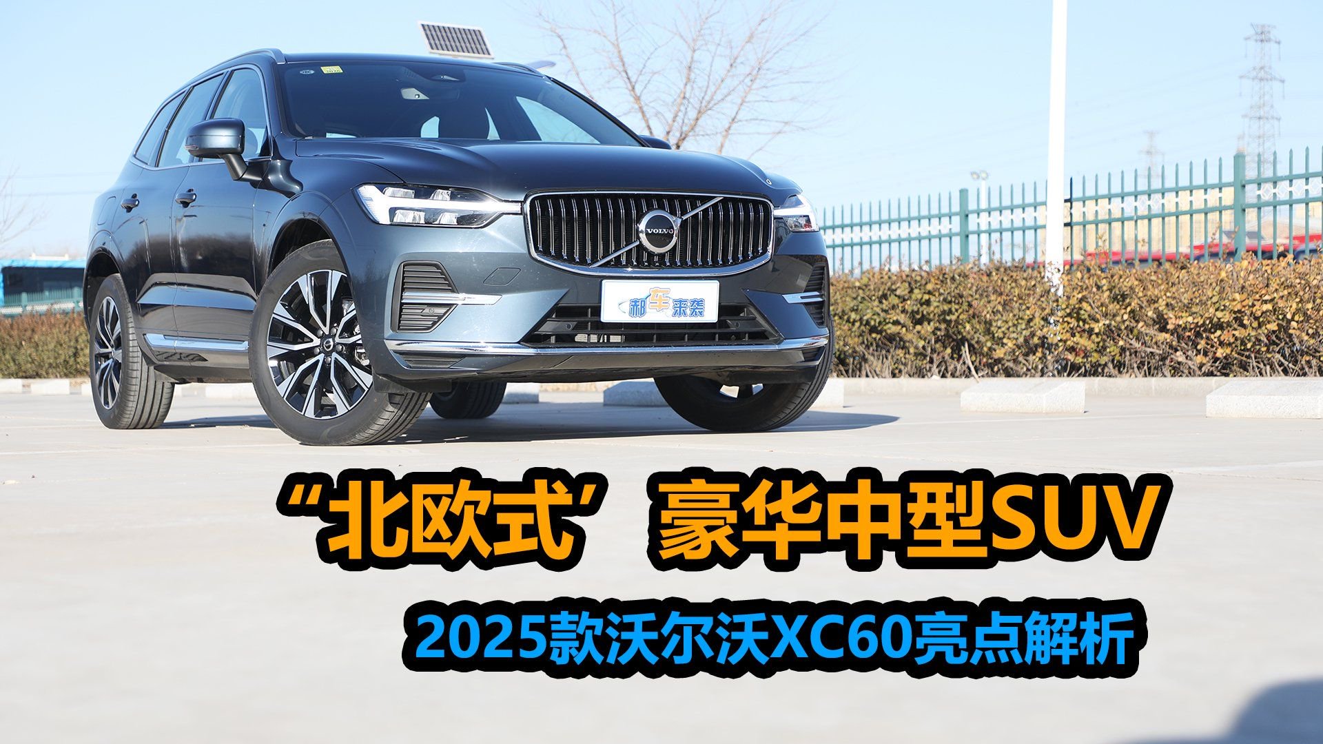 主流豪华中型SUV，全系搭2.0T+8AT，2025款沃尔沃XC60亮点解析|行业新闻|人物访谈|中级车_新浪新闻