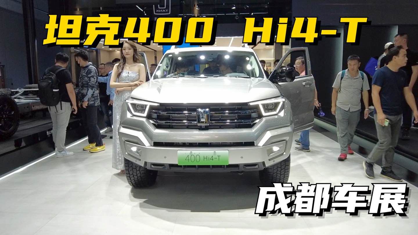 【成都车展】坦克400Hi4-T：混动的越野硬汉|汽车资讯|汽车视频|新能源_新浪新闻