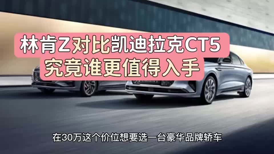 林肯Z对比凯迪拉克CT5，究竟谁更值得入手？|两车对比|三厢车导购|凯迪拉克_新浪新闻