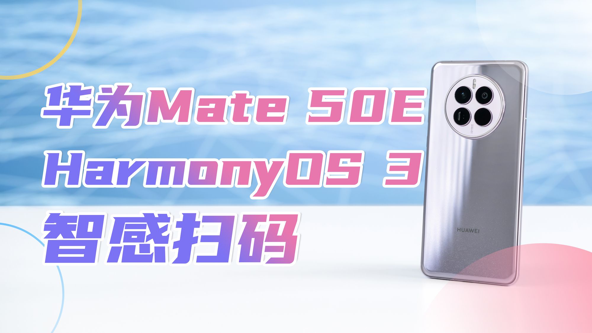 实测华为Mate50E“智感扫码”，又一项旦用难回的新功能！|华为|Mate50E|智感扫码_新浪新闻