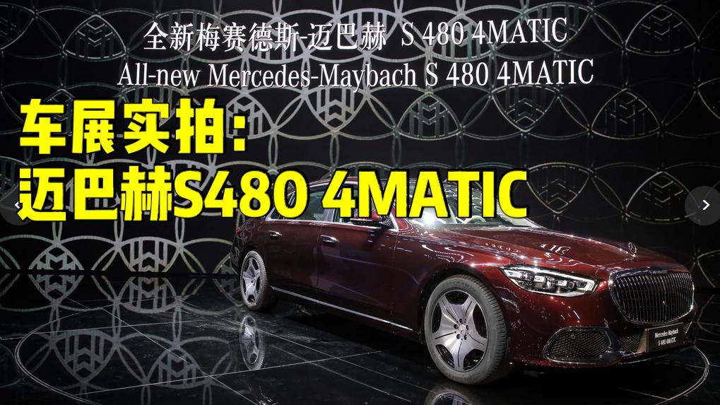 车展实拍迈巴赫S480 4MATIC，146.8万还要加价？妥妥的土豪座驾|新车实拍|BBA新车|车展_新浪新闻