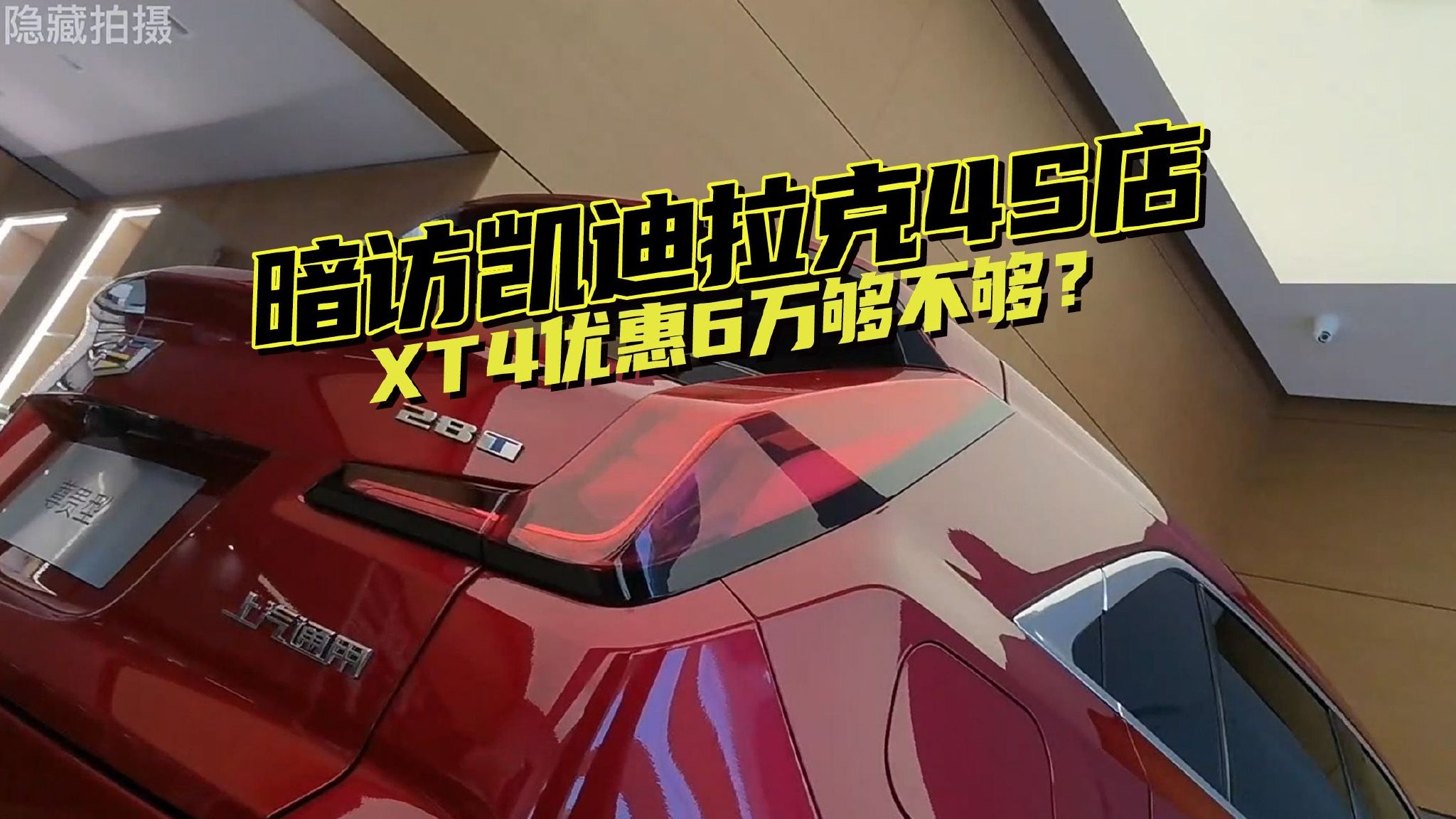 暗访凯迪拉克4S店，XT4优惠6万还不止？最终底价是多少|汽车资讯|紧凑级车|凯迪拉克_新浪新闻