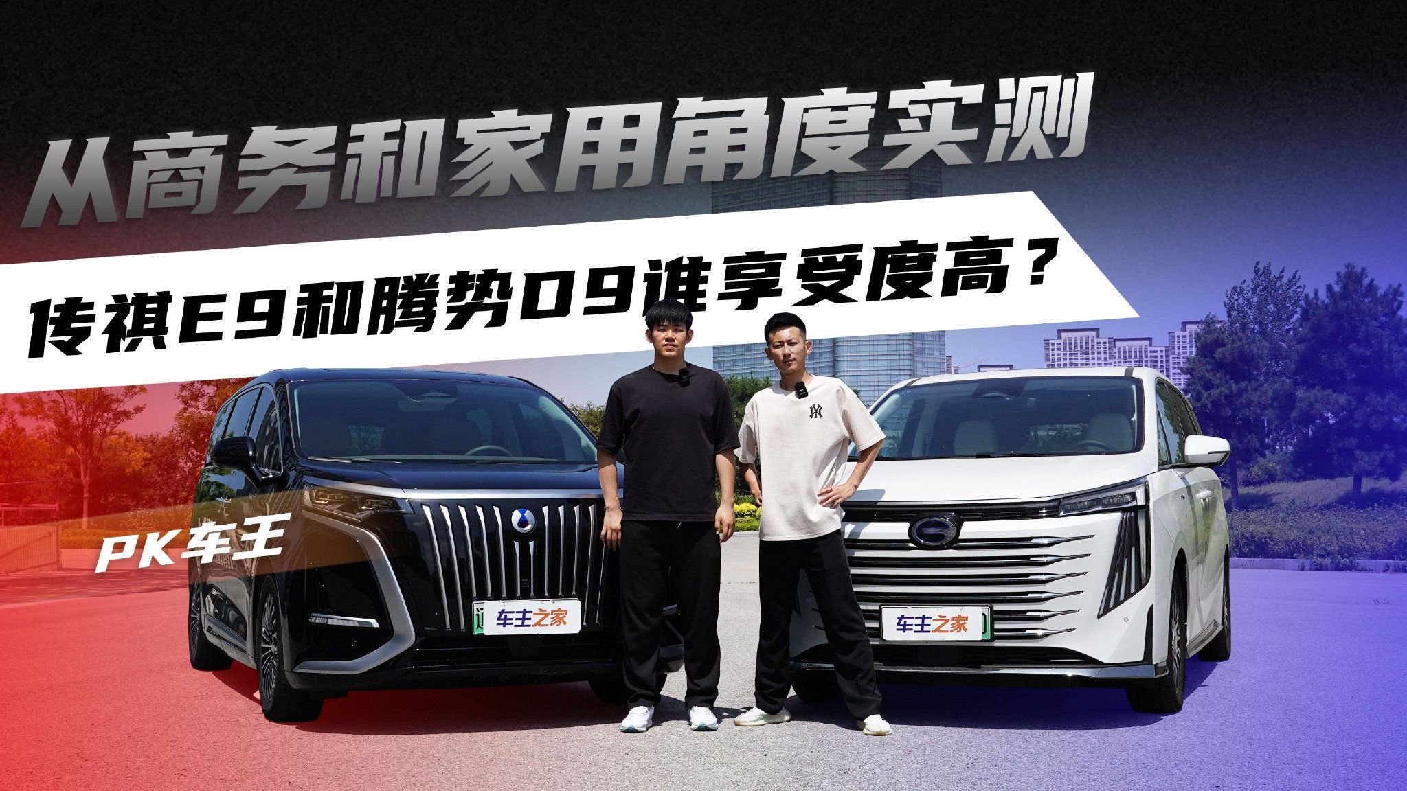 从商务和家用角度实测 传祺e9和腾势d9谁享受度高? 对比评测 Mpv评测 广汽传祺 新浪新闻