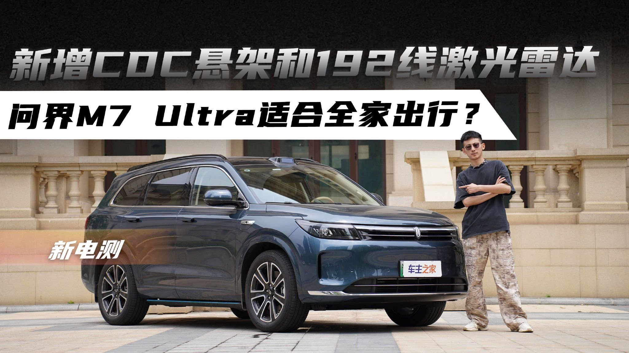 新增CDC悬架和192线激光雷达 问界M7 Ultra适合全家出行？|行业新闻|20-25万suv|新能源_新浪新闻