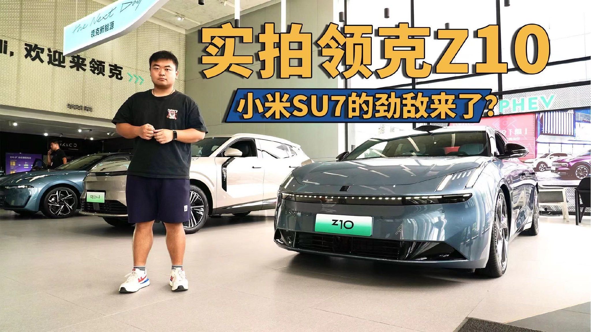 实拍领克Z10，小米SU7的劲敌来了？|新车实拍|汽车视频|领克_新浪新闻