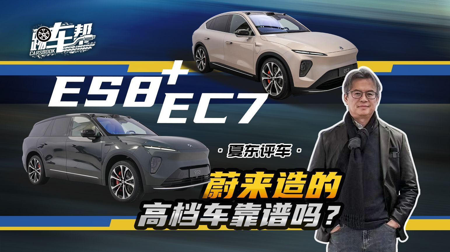 《夏东评车》ES8 +EC7，蔚来造的高档车靠谱吗？|汽车技术|中高级车|新能源_新浪新闻