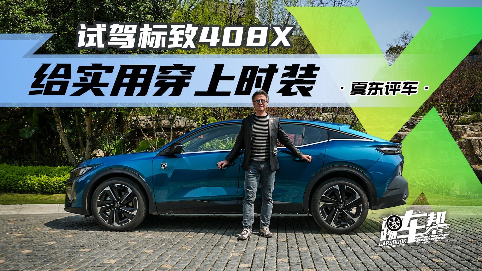 《夏东评车》试驾标致408X——给实用穿上时装|试驾评测|掀背车评测|标致_新浪新闻