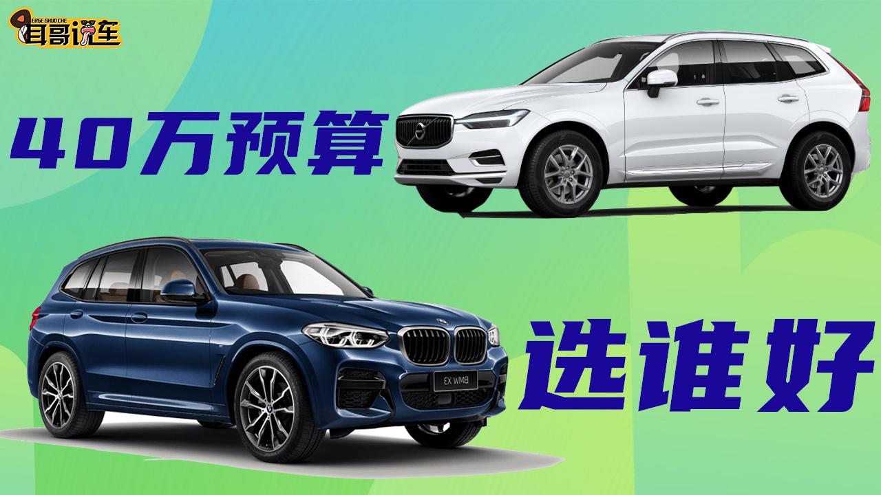 耳哥选车 40万预算，奥迪Q5L、沃尔沃XC60和宝马X3买谁好？|用车宝典|35-50万suv|宝马_新浪新闻