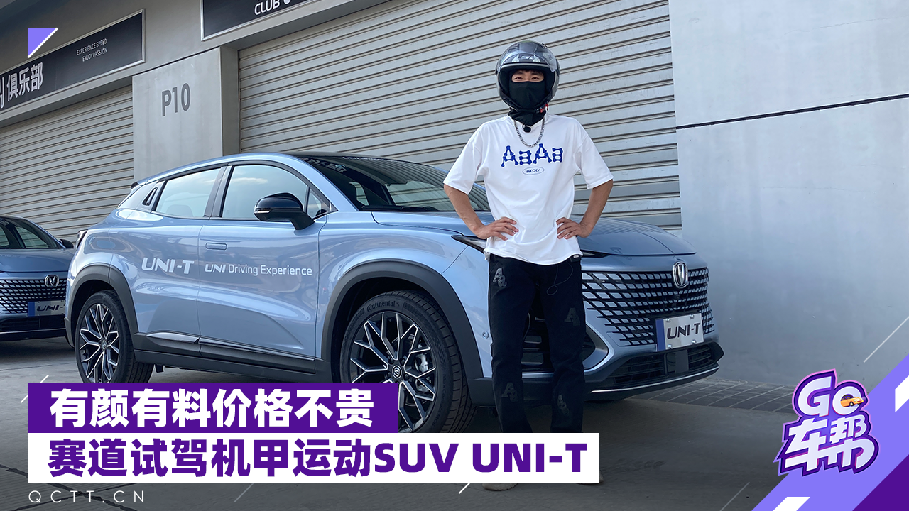 有颜有料价格不贵，赛道试驾机甲运动SUV UNI-T|试驾评测|汽车视频|ENOVATE_新浪新闻