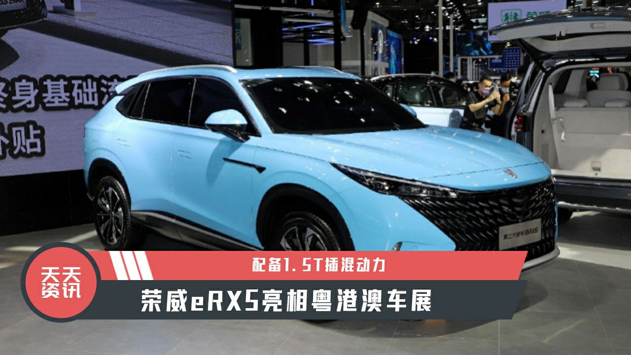 【天天资讯】配备1.5T插混动力，荣威eRX5亮相粤港澳车展|新车发布|15-20万新车|新能源_新浪新闻