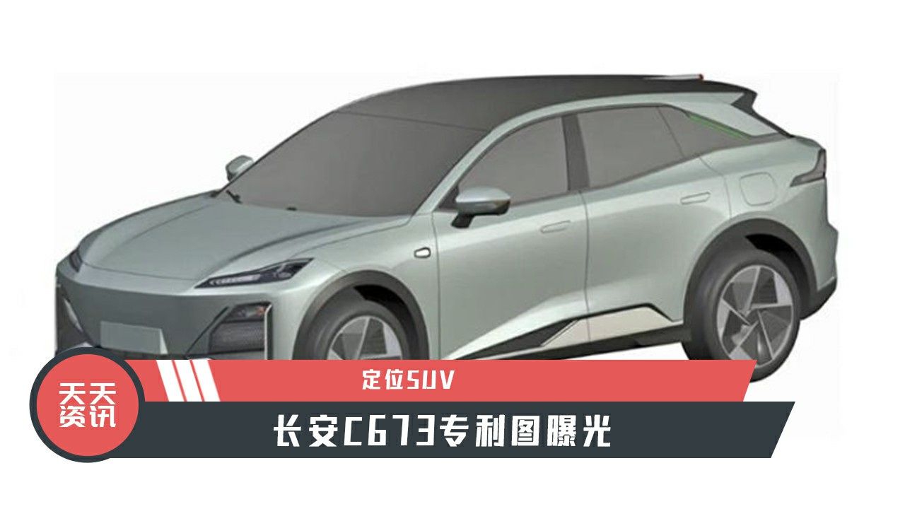 【天天资讯】定位SUV，长安C673专利图曝光|新车申报图|国产新车|新能源_新浪新闻