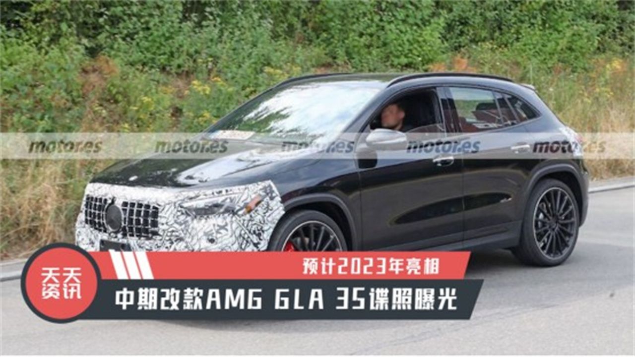 【天天资讯】预计2023年亮相，中期改款AMG GLA 35谍照曝光|新车计划|汽车视频|48V轻度混动_新浪新闻