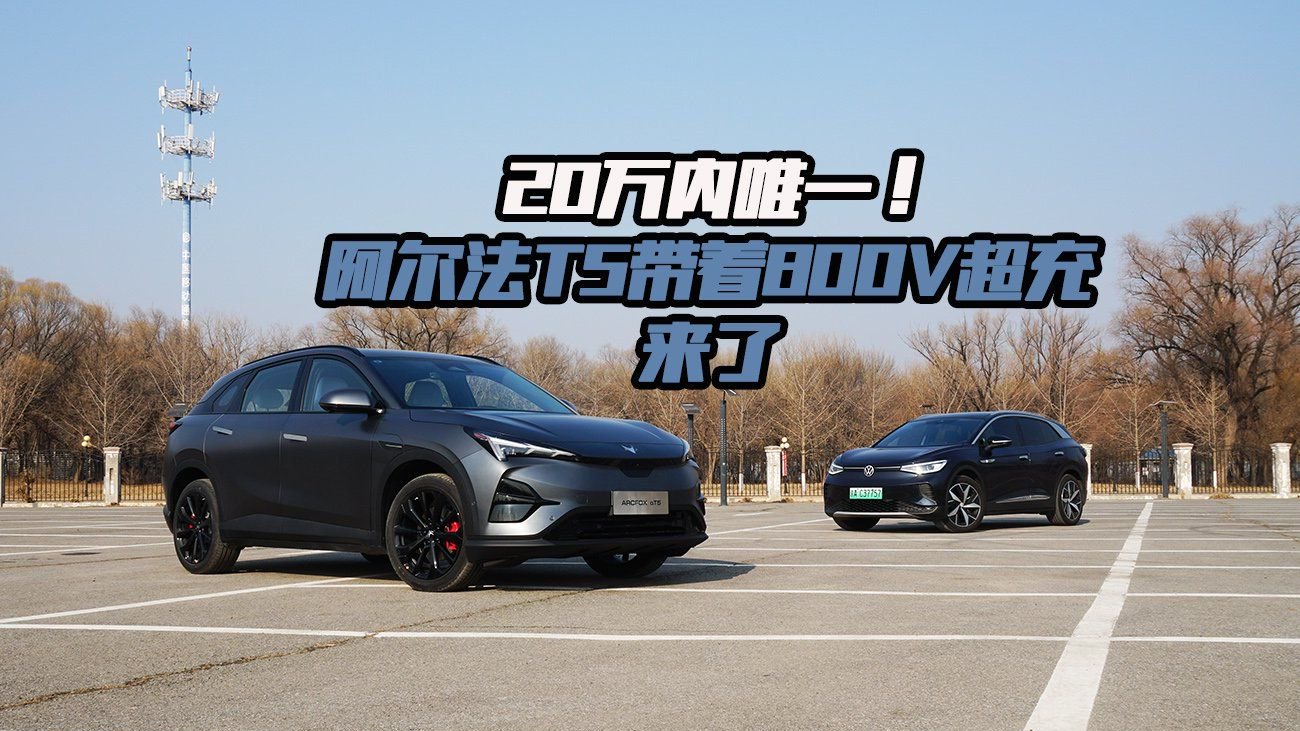 20万内唯一 阿尔法T5带800V超充，让大众败下阵的不只是价钱！|汽车资讯|15-20万suv|新能源_新浪新闻