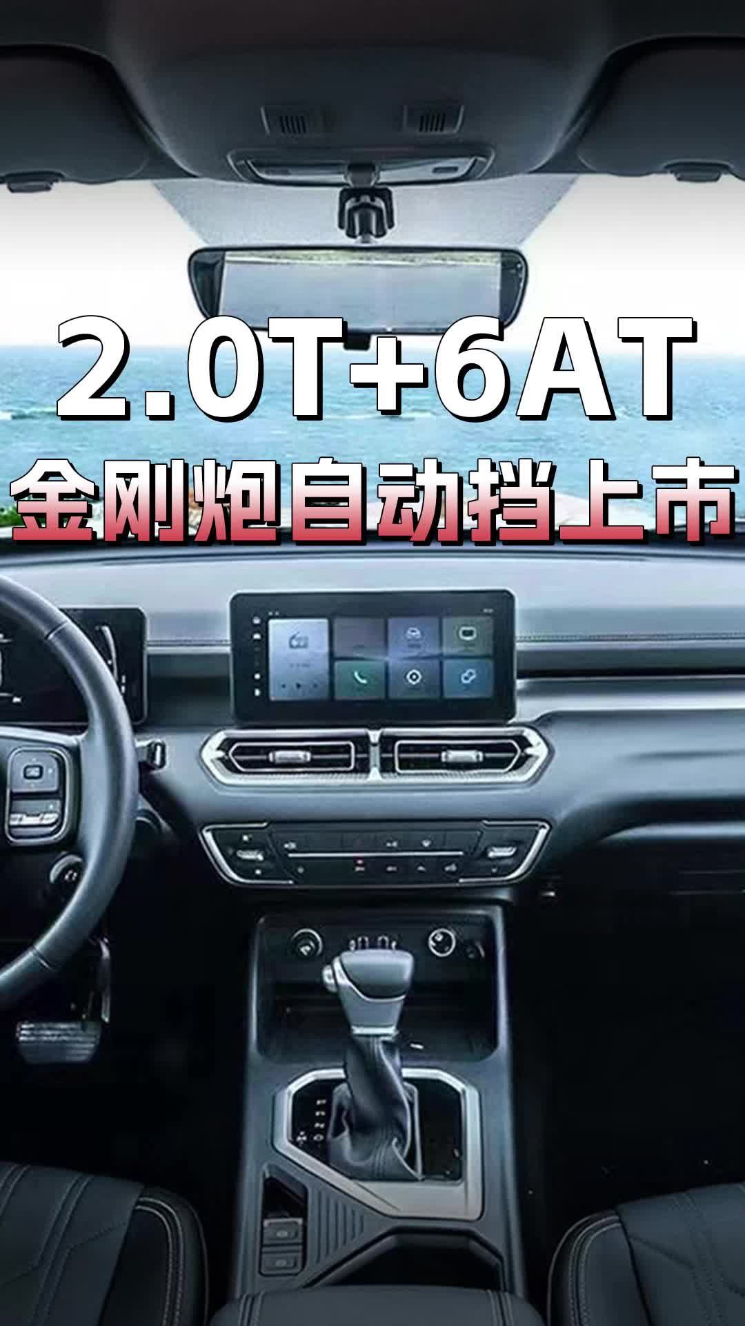 回本利器来了！三种货箱可选，搭2.0T+6AT，金刚炮自动挡上市|新车资讯|汽车视频|6AT变速器_新浪新闻