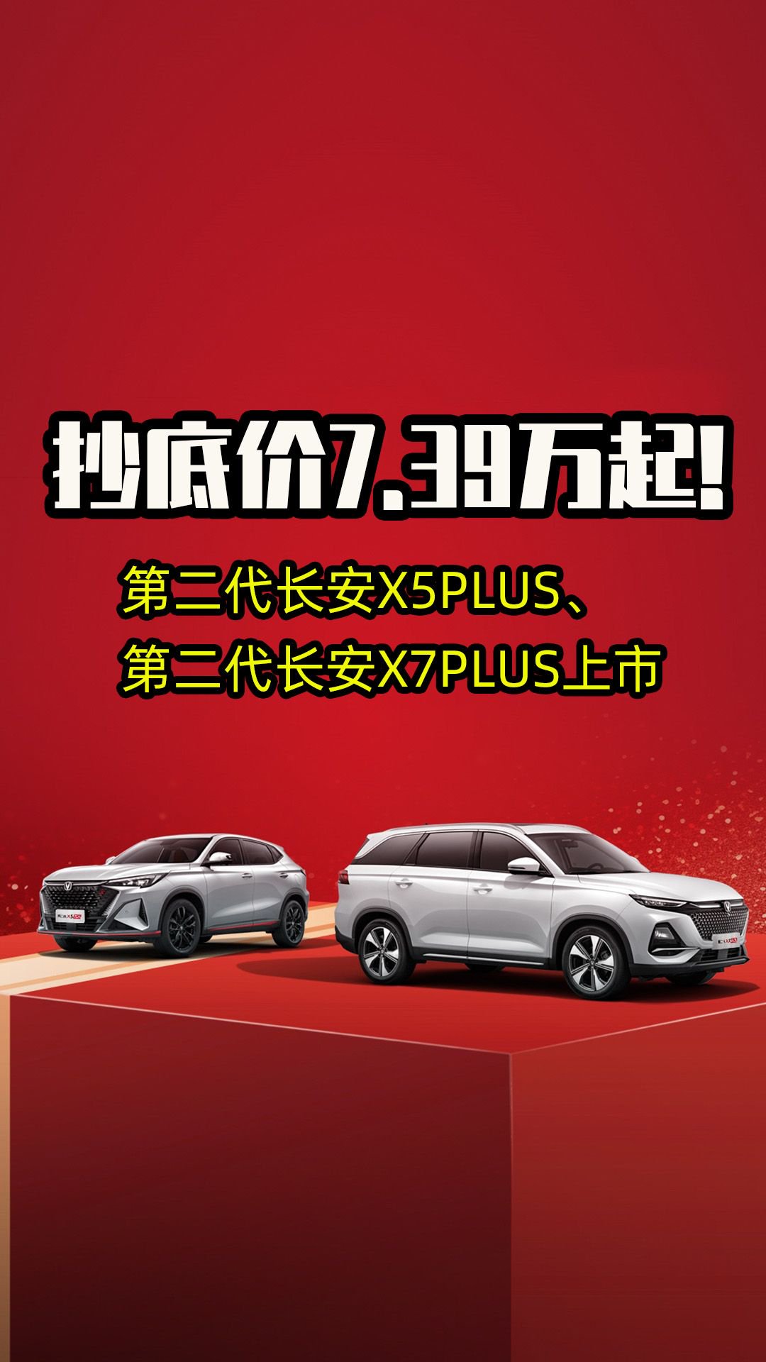 抄底价7.39万起！ 第二代长安X5PLUS长安X7PLUS上市|新车上市|汽车视频|长安汽车_新浪新闻