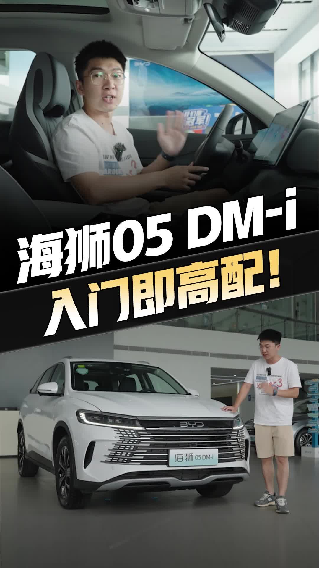 11.28万起，综合续航1400km,入门就是高配海狮05DM-i这么选不亏|汽车资讯|国产|新能源_新浪新闻