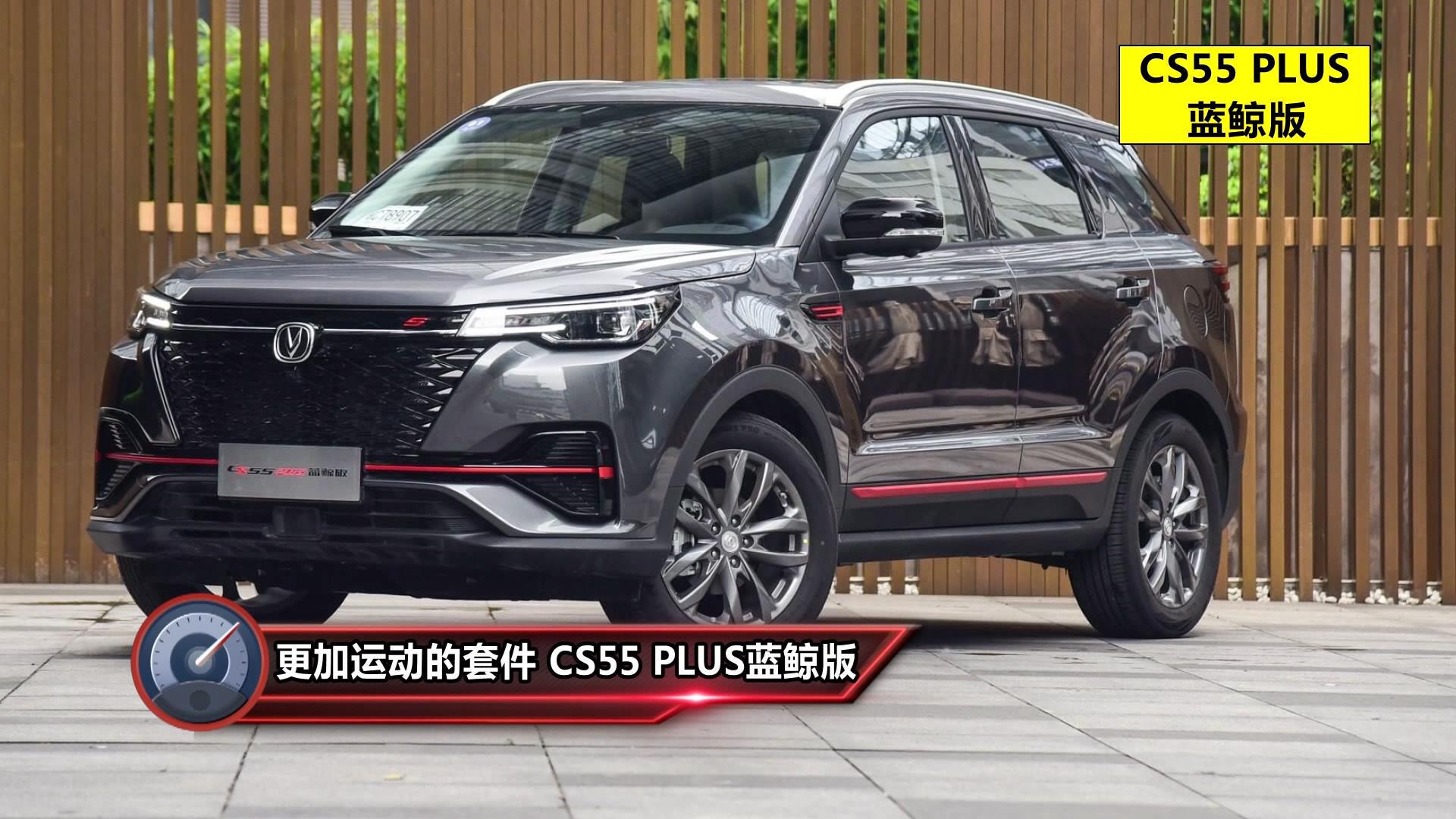 【长安汽车2021款长安CS55 PLUS蓝鲸版1.5T自动豪华型】报价_参数_图片 – 新浪汽车
